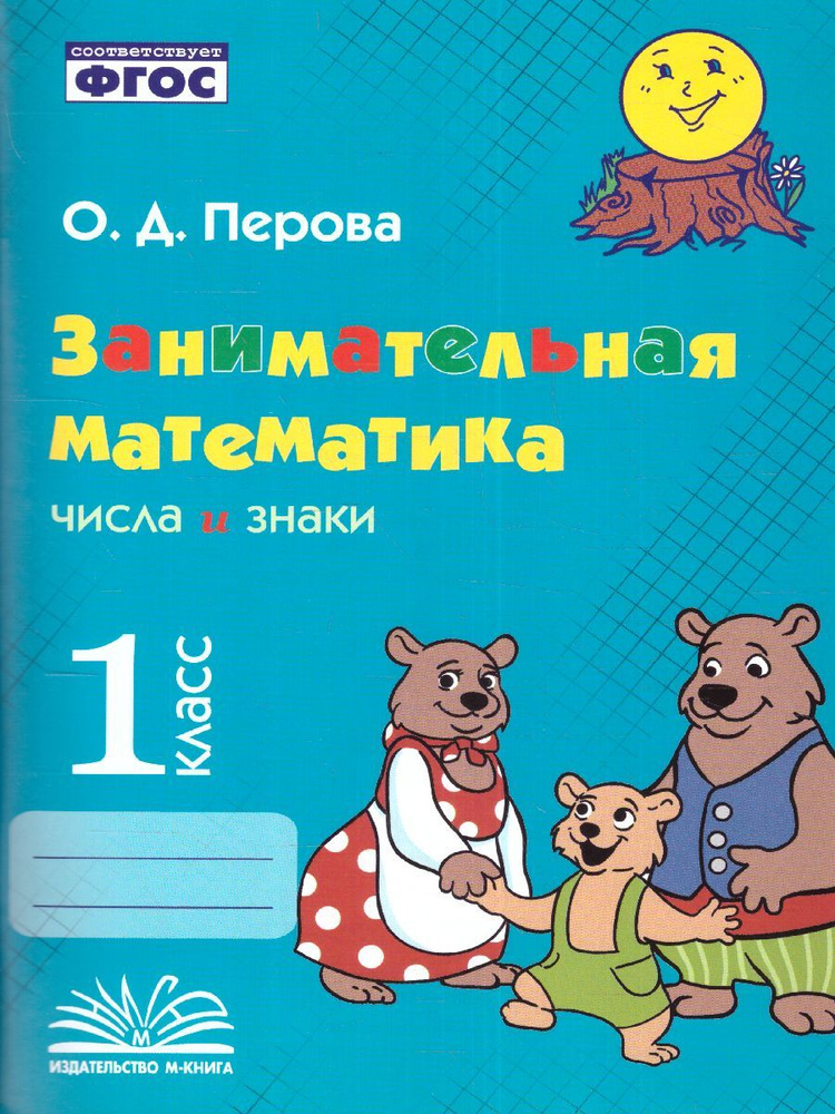 Занимательная Математика 1 класс. Числа и знаки. ФГОС | Перова Ольга ...