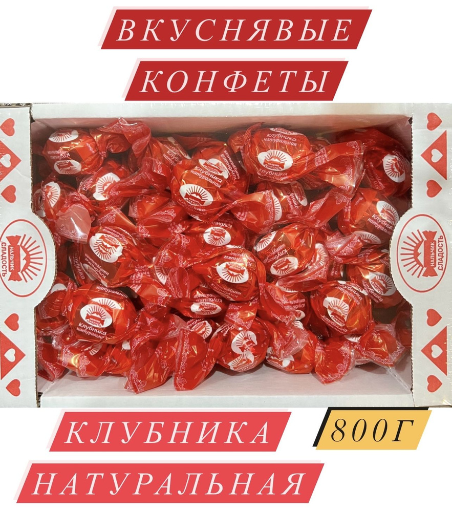 Конфеты Клубника натуральная купить с доставкой по выгодным ценам в