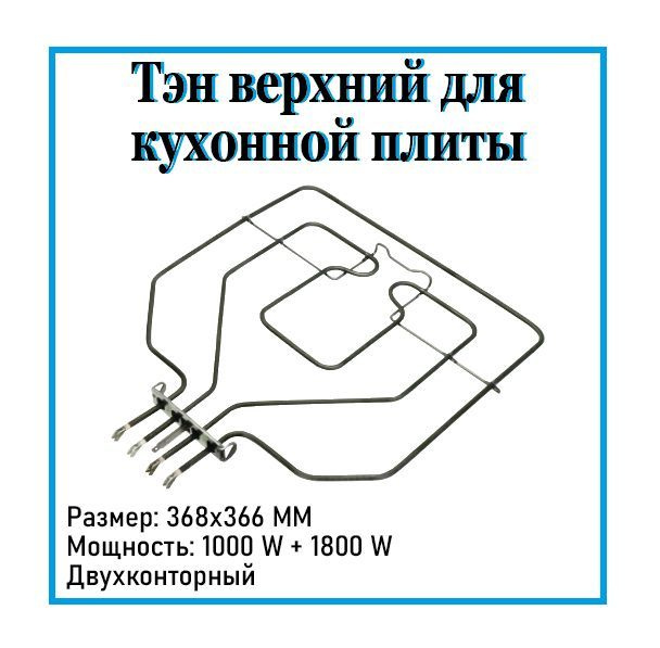 ТЭН для духового шкафа (духовки) Bosch, Siemens, Neff, 368x366мм ...