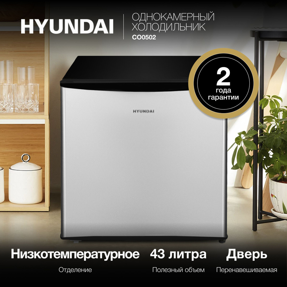 Холодильник однокамерный HYUNDAI CO0502, Объем 49 л, Класс A+, Уровень шума 42 дБ, Высота 49,2 ...