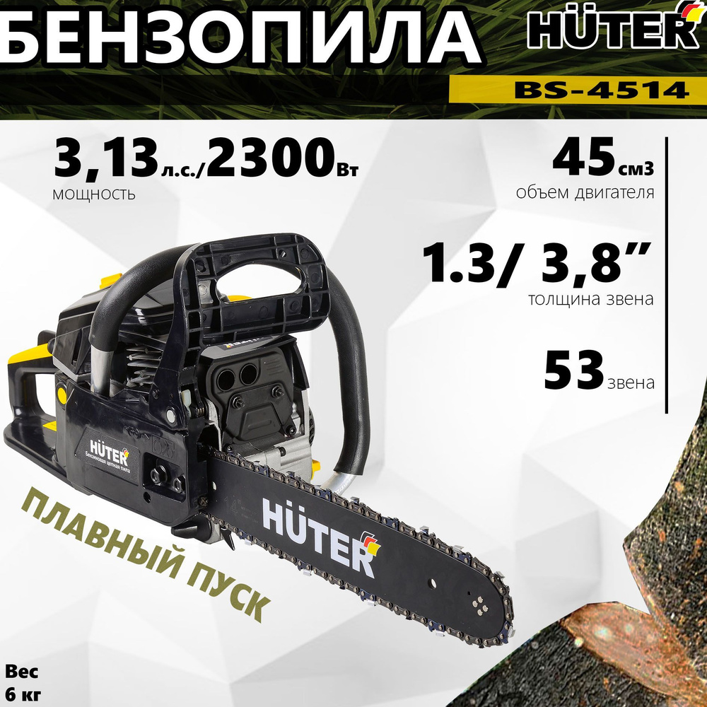 Бензопила HUTER BS-4514 //45см3, 3,13 лс, 53зв - купить с доставкой по выгодным ценам в интернет ...