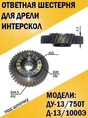 Ответная шестерня дрели d44,6хh7,7хd10 мм. Z41, под шпонку купить на ...