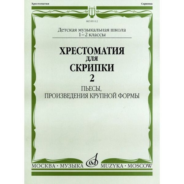 Хрестоматия для скрипки. 1-2 класс. Часть 2 - купить с доставкой по ...