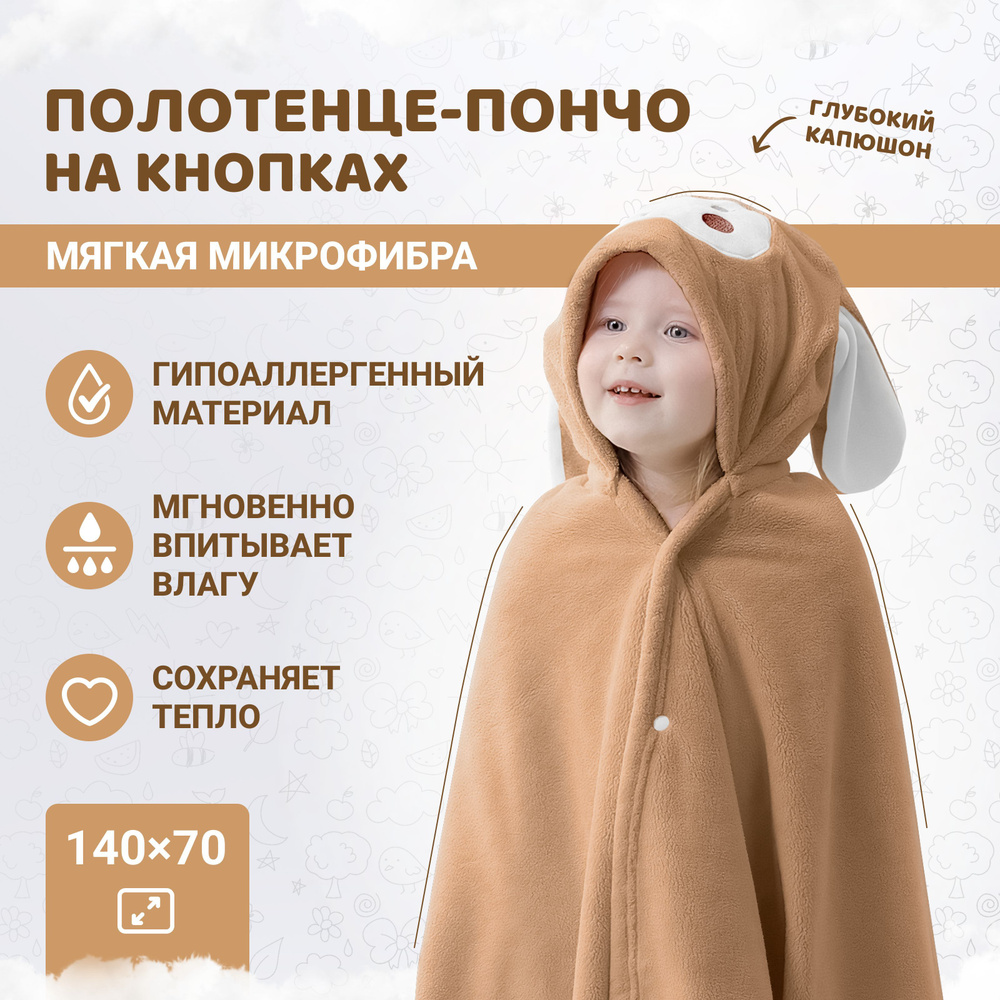 Детское полотенце-пончо с капюшоном бежевое, 140х70см. - купить с ...