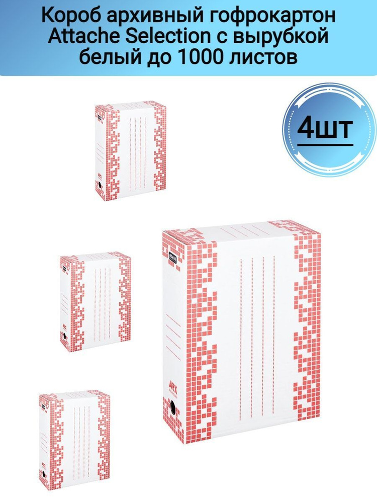 Короб архивный 100 мм,Attache Selection, 4шт купить на OZON по низкой цене (903074681)