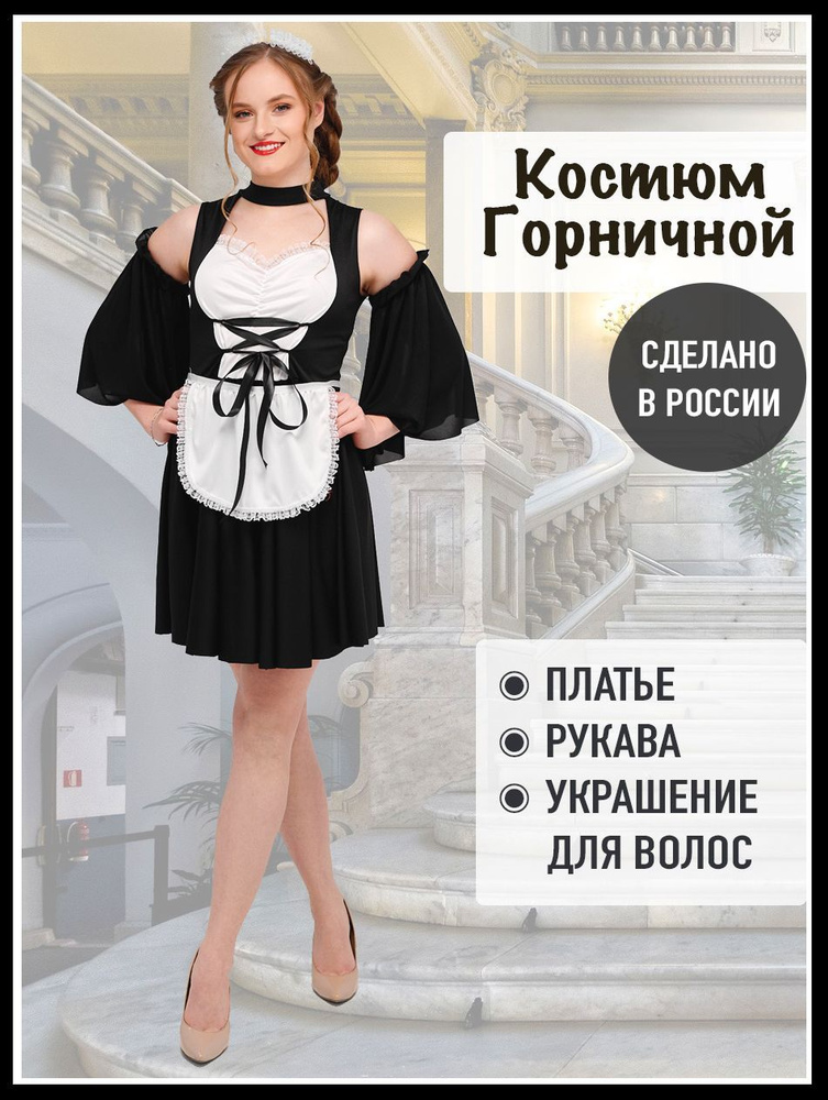 Костюм карнавальный Мой Карнавал Горничная - купить с доставкой по ...