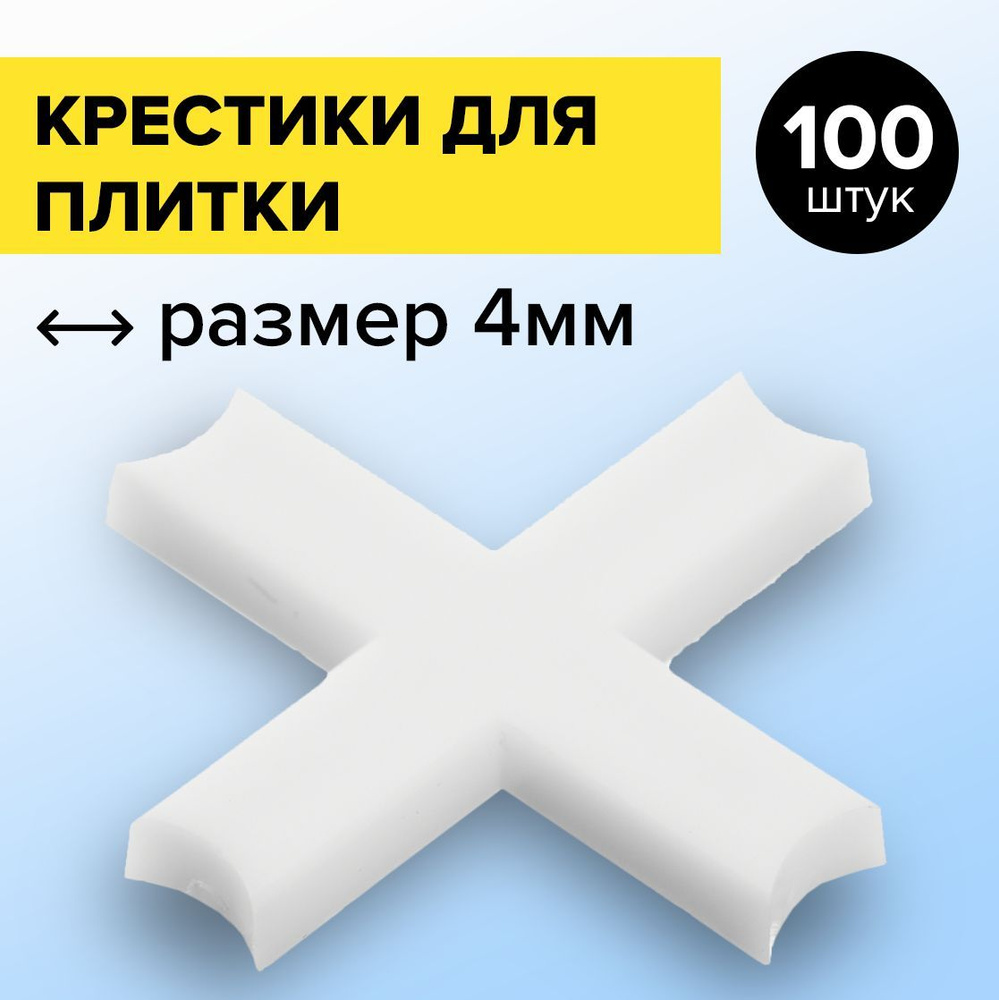 Крестик для плитки Стройбат, 100 шт., белый купить по низкой цене с ...