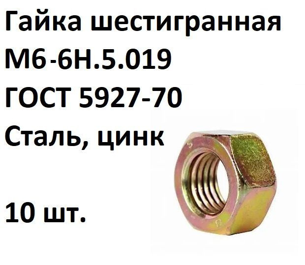Гайка шестигранная М6-6Н.5.019 ГОСТ 5927-70, Сталь, цинк, 10 шт ...
