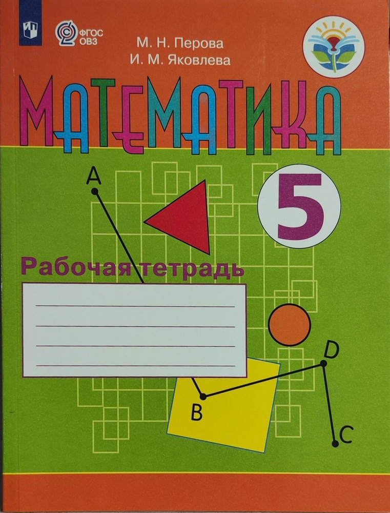 Перова М. Н., Яковлева И. М. Математика. Рабочая тетрадь. 5 класс. (для ...