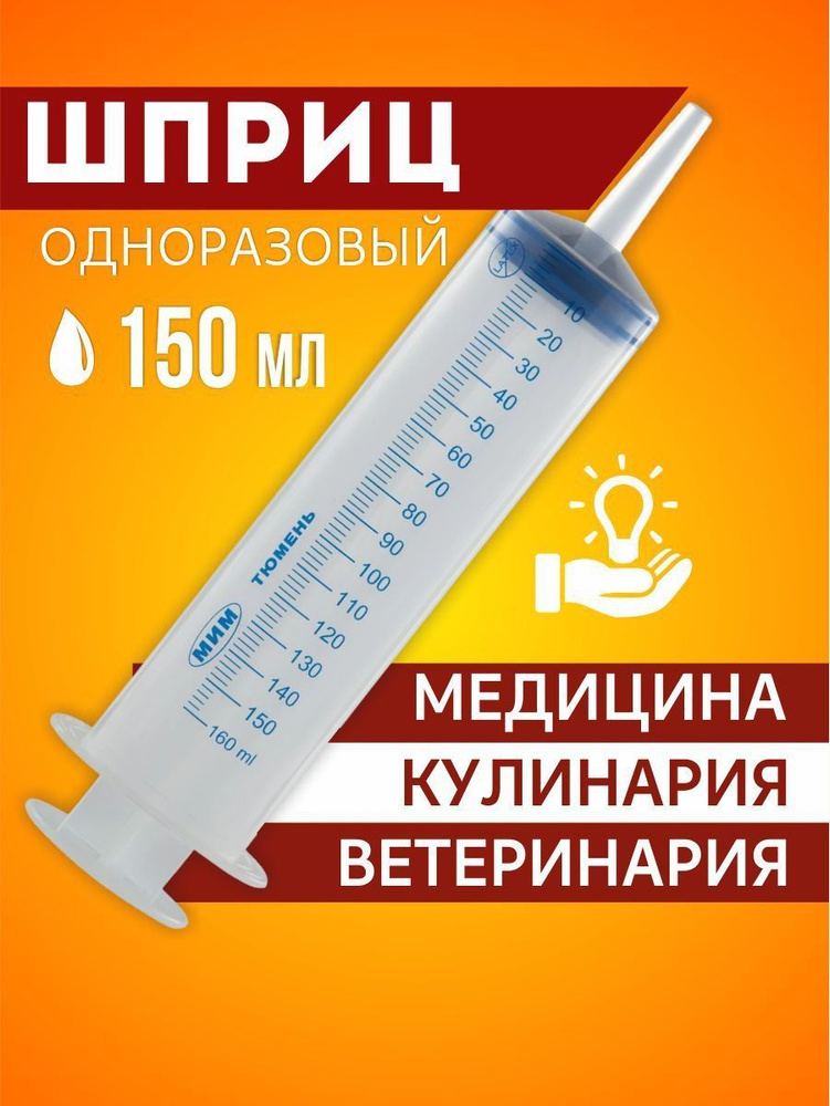 Шприц Жане 150 мл большой медицинский кондитерский для смазки ...