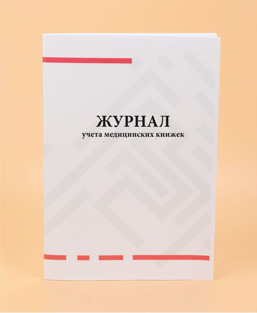 Журнал учета медицинских книжек - купить с доставкой по выгодным ценам ...