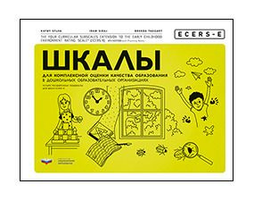 ECERS-E. Шкалы для комплексной оценки качества образования в ДОО ...