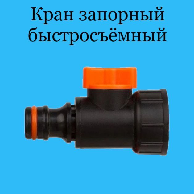 Кран запорный быстросъёмный 3/4 внутренняя резьба - купить с доставкой ...