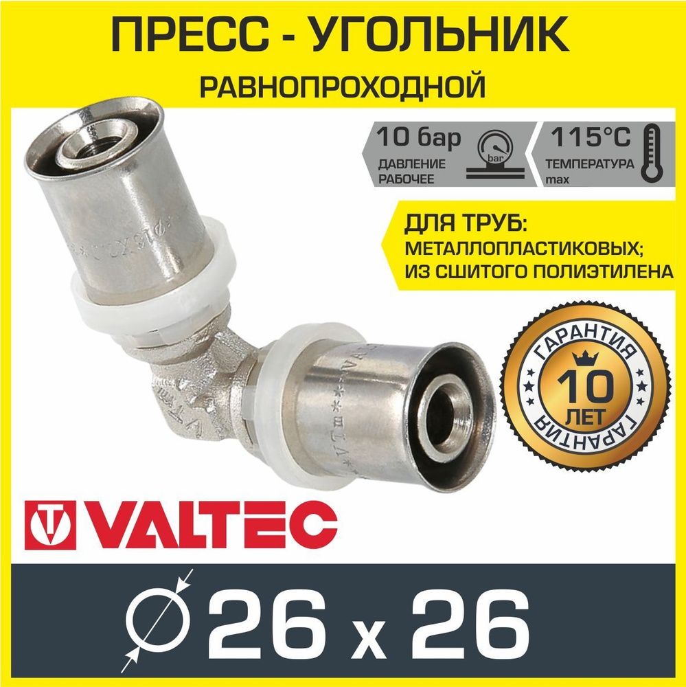 Пресс-угольник для металлопластиковых труб и сшитого полиэтилена 26 (3,0) VALTEC / Пресс-фитинг ...