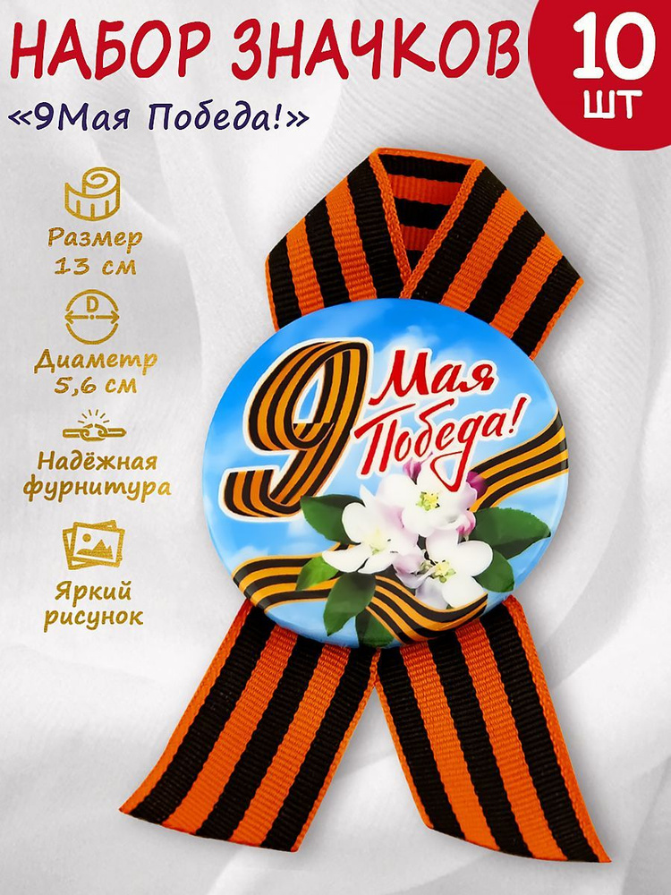 Значки с георгиевской лентой "9 мая / Победа", 10 шт. - купить с ...