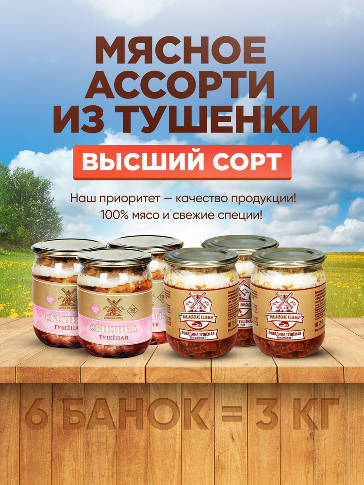 Тушенка свинина, говядина ассорти гост (высший сорт) - 6 банок, 3 кг ...