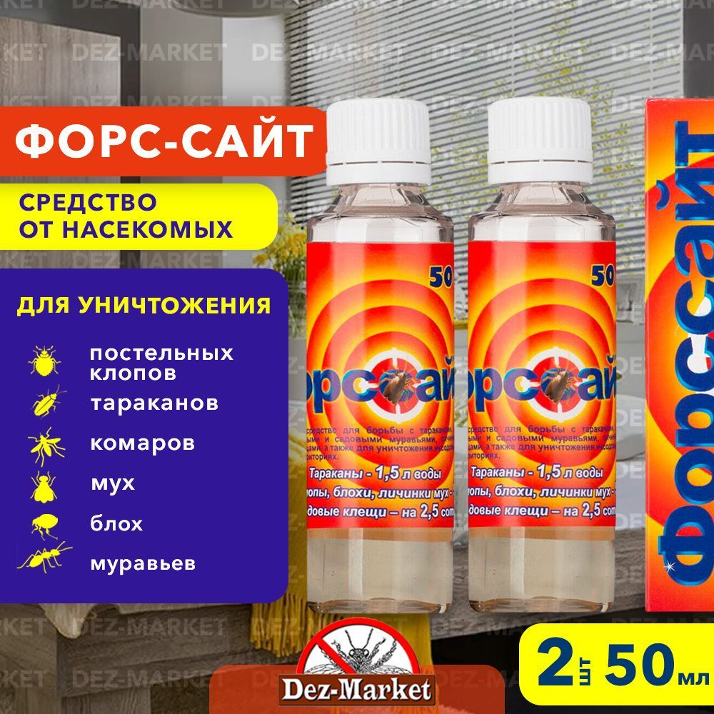 Форсайт (Форссайт) средство от клопов, тараканов, блох, муравьев ...