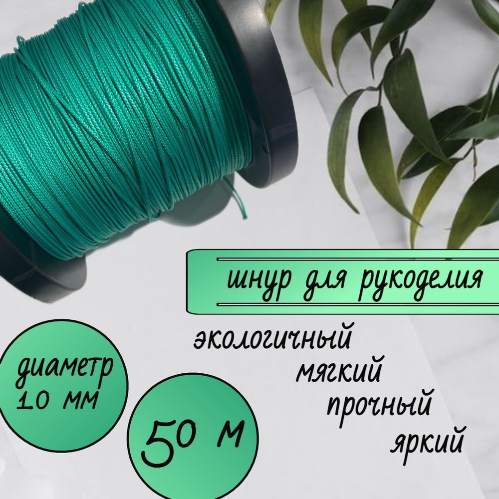 Шнур капроновый для рукоделия, яркий цвет, зеленый 1.0 мм длина 50 ...