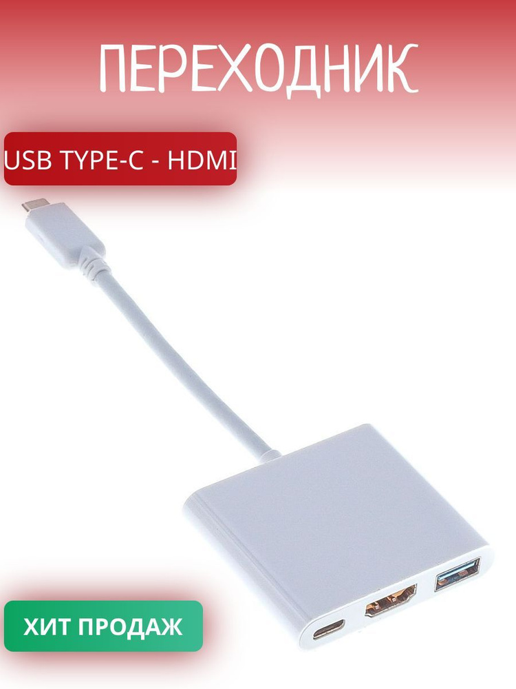 Переходник USB Type-C - HDMI - купить с доставкой по выгодным ценам в ...