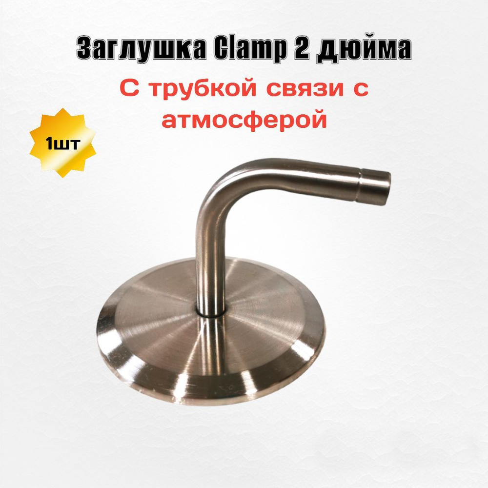 Заглушка Clamp 2 с трубкой связи с атмосферой - купить с доставкой по ...
