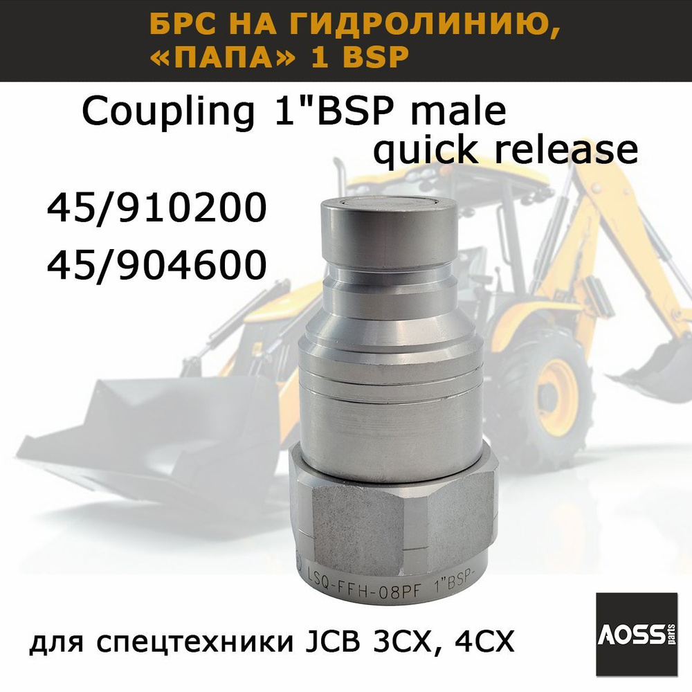 БРС 45/910200 JCB для гидравлики, быстроразъемное соединение муфта ПАПА ...
