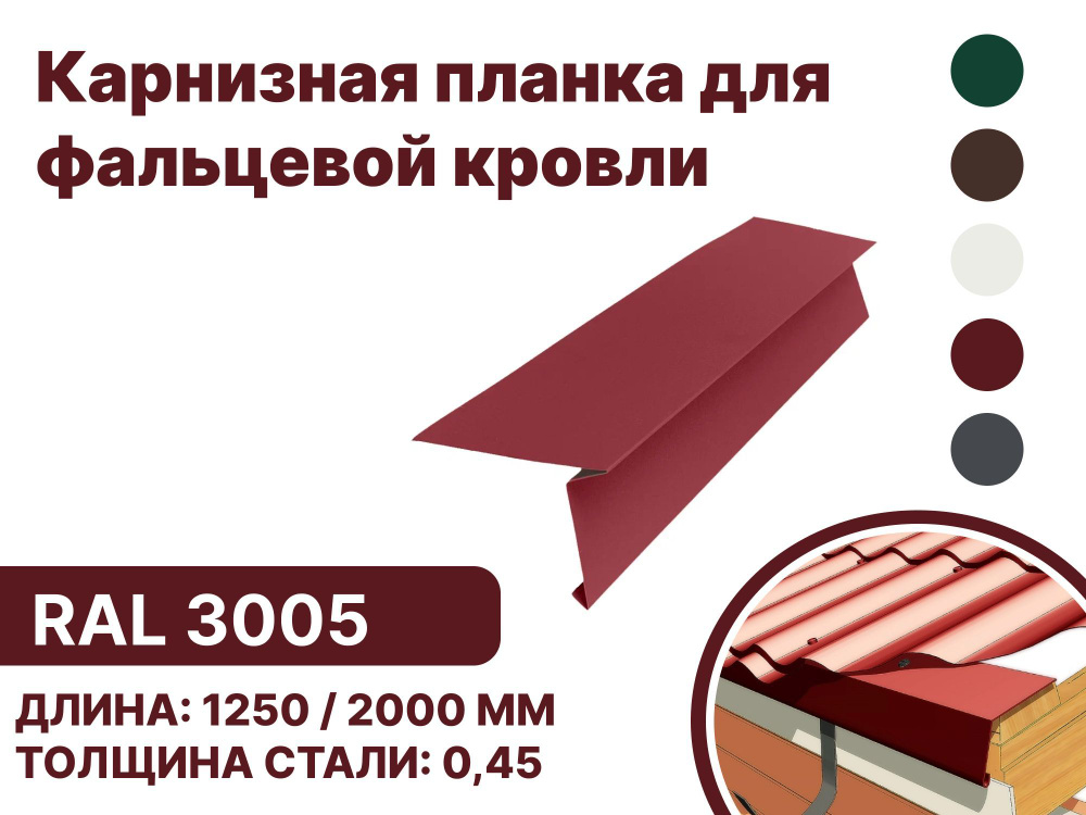Карнизная планка для фальцевой (клик фальцевой) кровли RAL-3005 1250мм ...