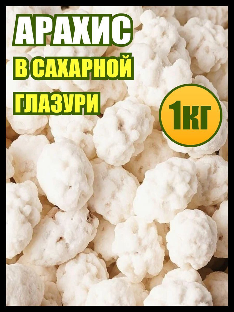 Арахис в сахарной глазури 1 кг., Реалфудс - купить с доставкой по ...