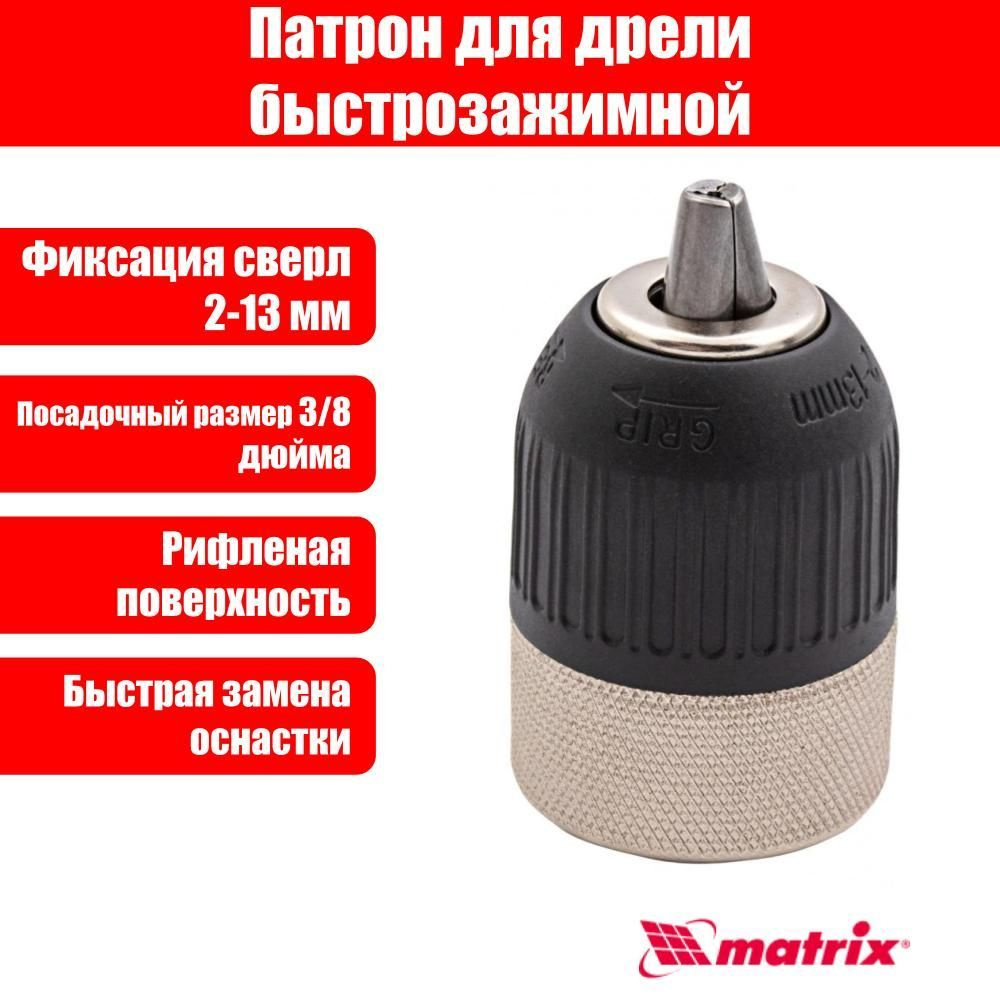 Патрон для дрели БЗП 2-13 мм, 3/8 Matrix - купить с доставкой по ...