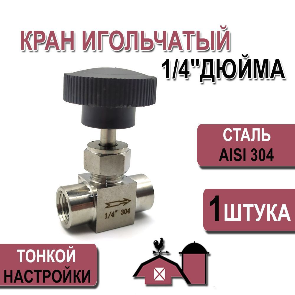 Кран игольчатый c пластиковым черным вентилем тонкой настройки 1/4 ...