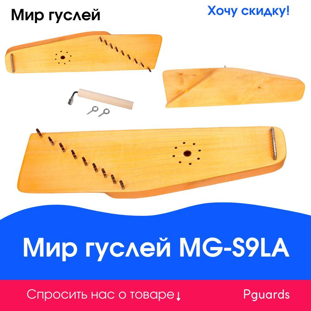 Гусли Мир гуслей MG-S9LA - купить с доставкой по выгодным ценам в ...