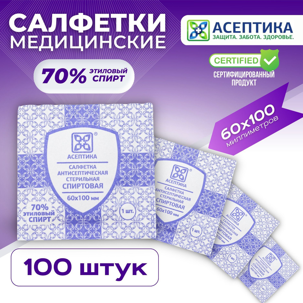 Салфетки спиртовые медицинские 60х100 100 шт ACЕПТИКА Антисептические ...