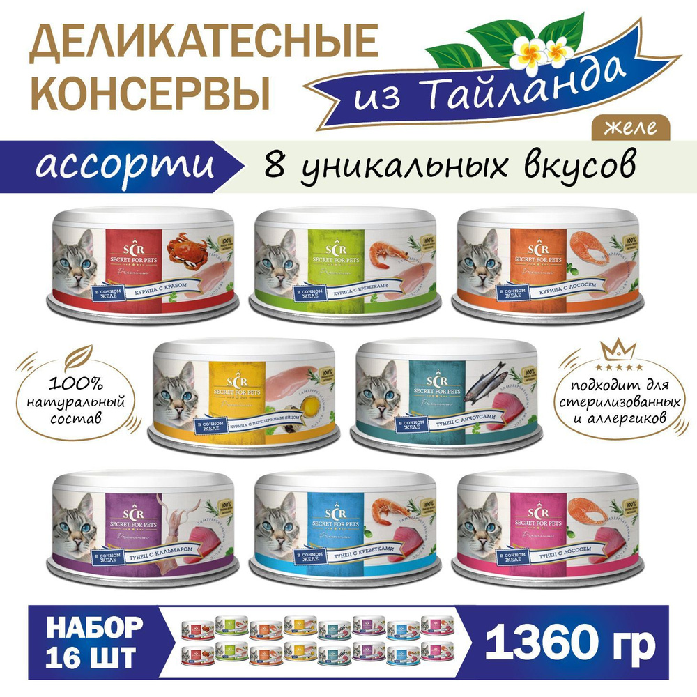Корм для кошек влажный SECRET FOR PETS, АССОРТИ ВКУСОВ, в ЖЕЛЕ, 85 гр х ...
