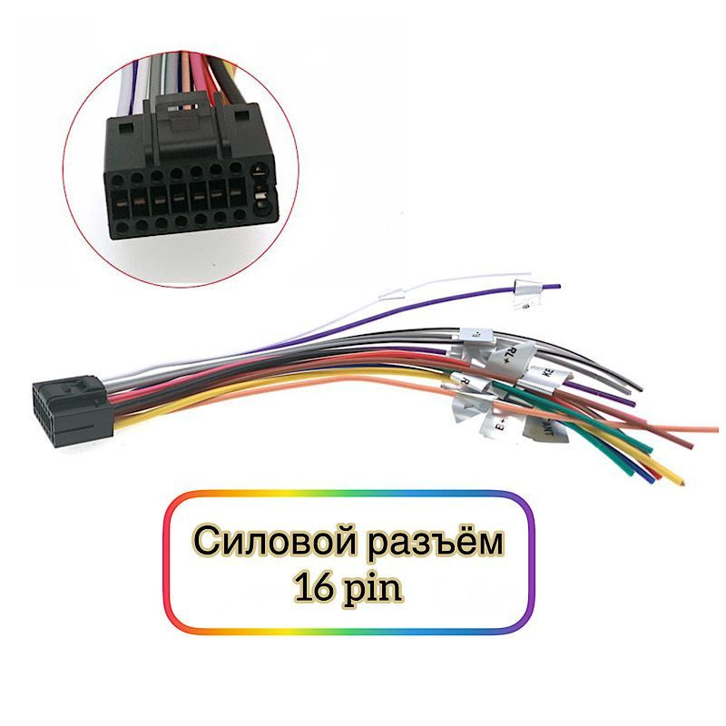 Разъём 16 pin для магнитол Android, силовой кабель, проводка питания 16 ...