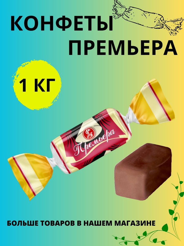 Конфеты Премьера - купить с доставкой по выгодным ценам в интернет ...