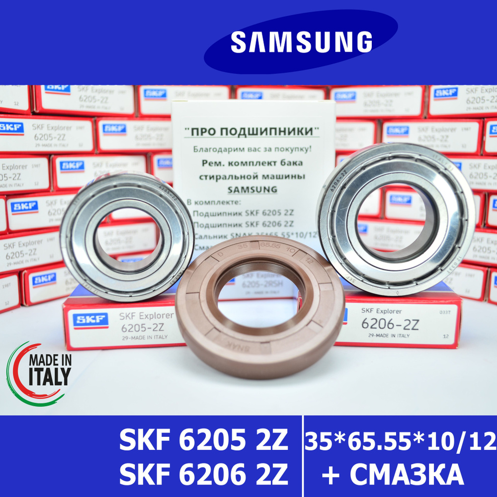 Ремкомплект бака для стиральной машины Samsung / SKF 6205 2Z, 6206 2Z / 35х65,55х10/12 + смазка ...