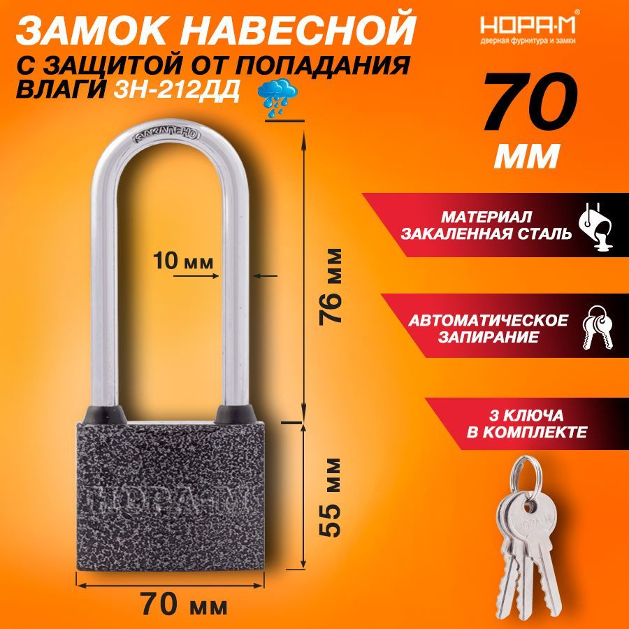 Замок навесной стальной с защитой от влаги НОРА-М ЗН-212дд, с длинной ...