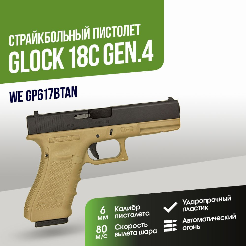 Пистолет WE Glock 18C Gen.4 TAN GGBB (GP617B (TAN) - купить с доставкой ...
