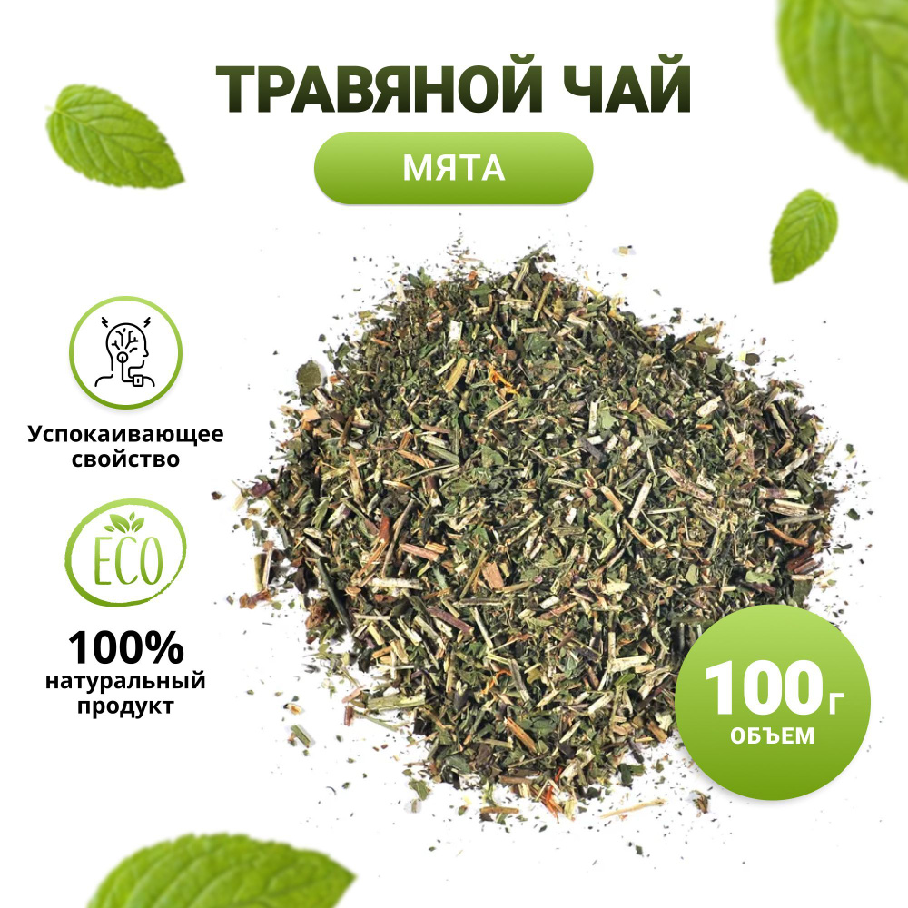 Травяной чай Мята лист сушеный, успокойтиельный (100гр) Чайный напиток ...