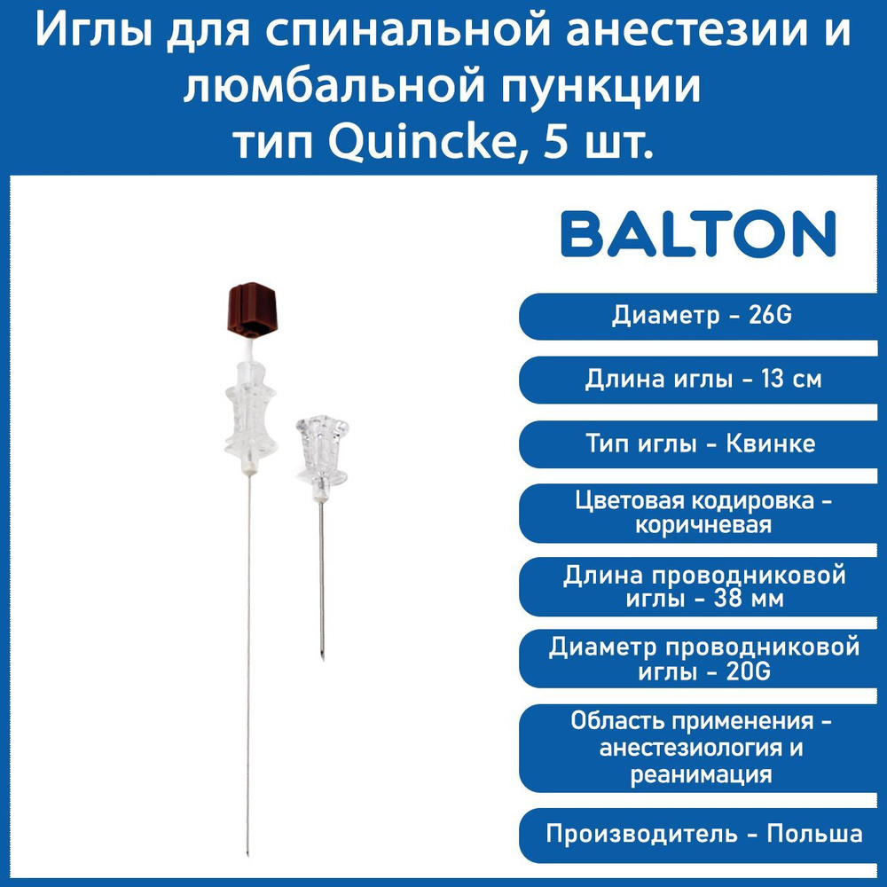 Иглы для спинальной анестезии и люмбальной пункции тип Quincke 26G, 130 ...