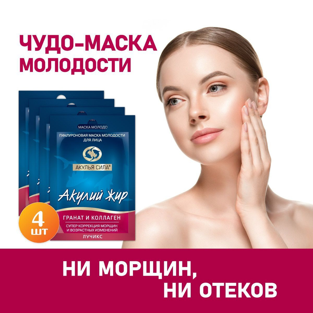 Акулья сила. Гиалуроновая маска для лица от морщинс лифтинг эффектом ...