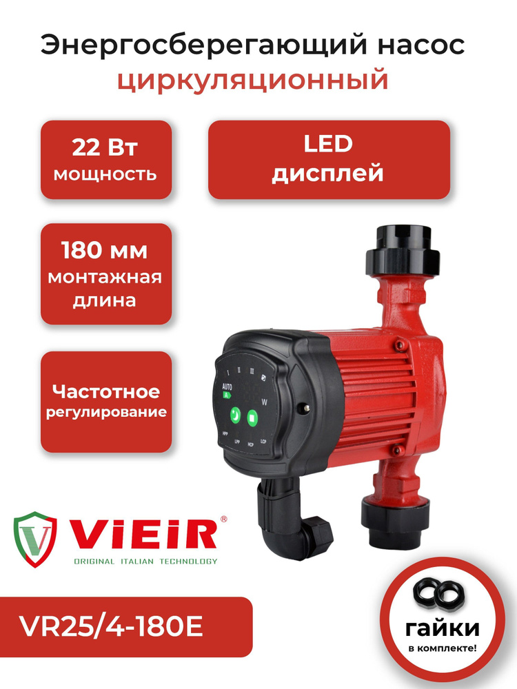 Циркуляционный насос VIEIR VR25, 220 л/мин - купить по выгодной цене в интернет-магазине OZON ...