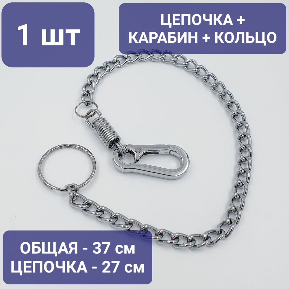 Цепочка с карабином и кольцом для ключей, удостоверения, пропуска ...