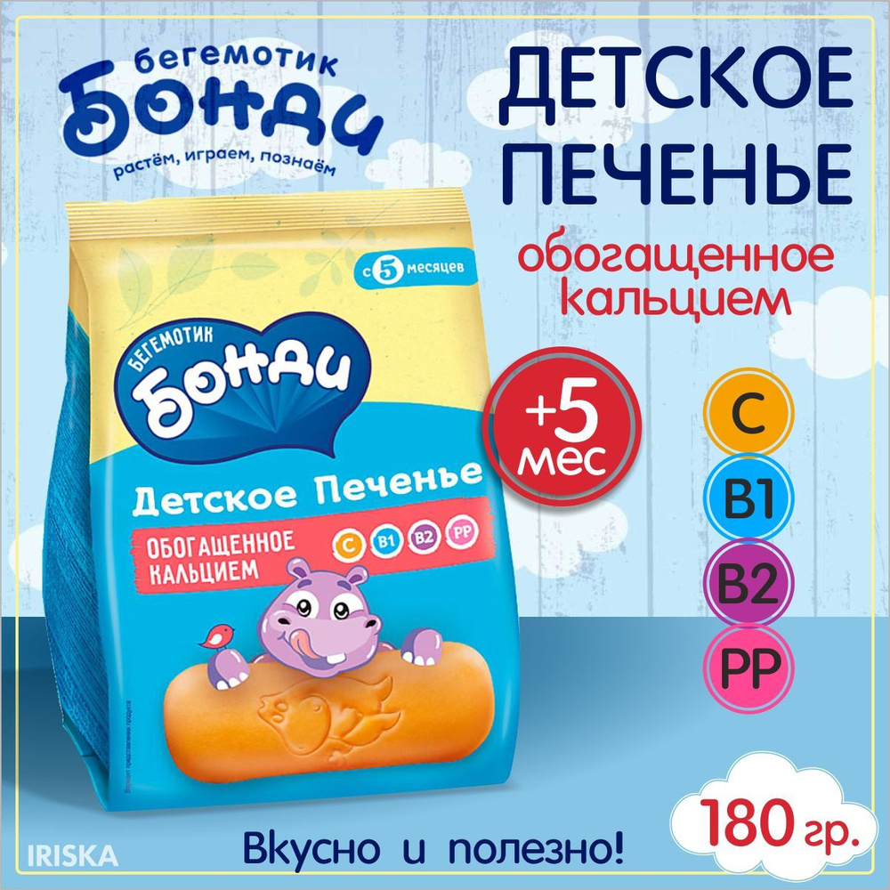 Бегемотик Бонди Печенье, обогащенное кальцием, 180 г - купить с ...