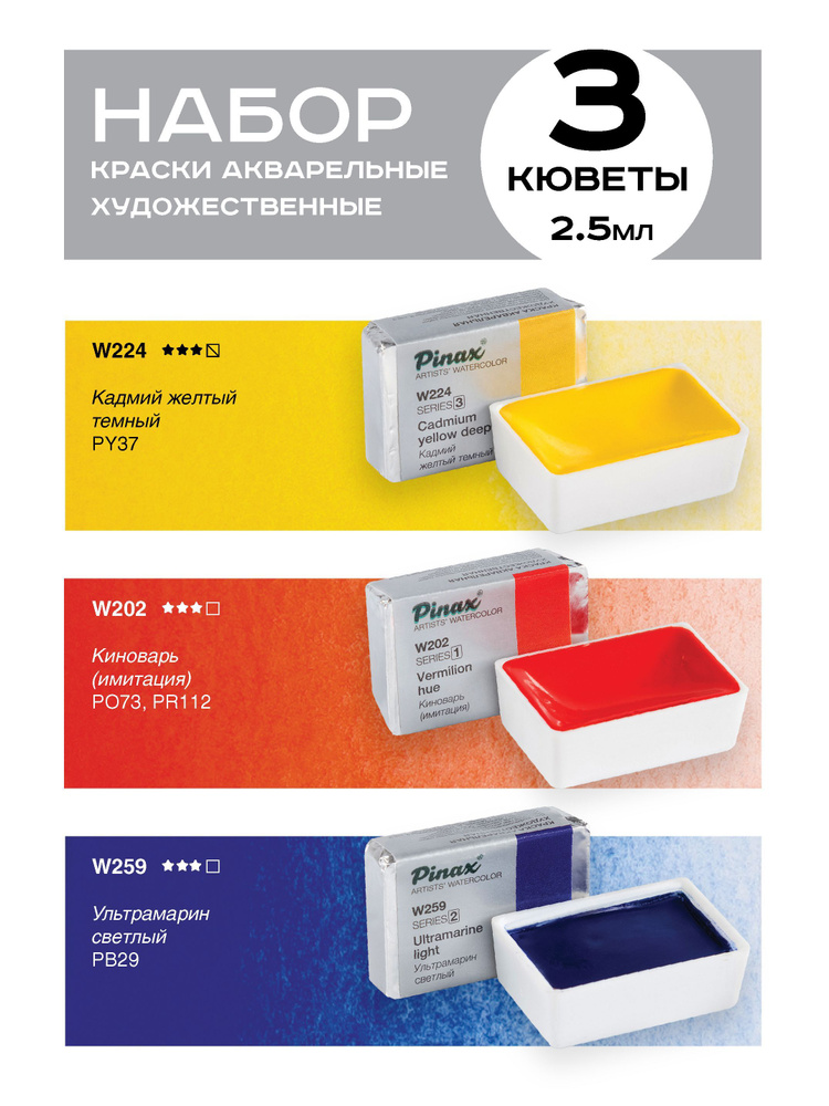 Pinax Краски акварельные 3 шт., 2.5 мл./ 25 г. - купить с доставкой по ...