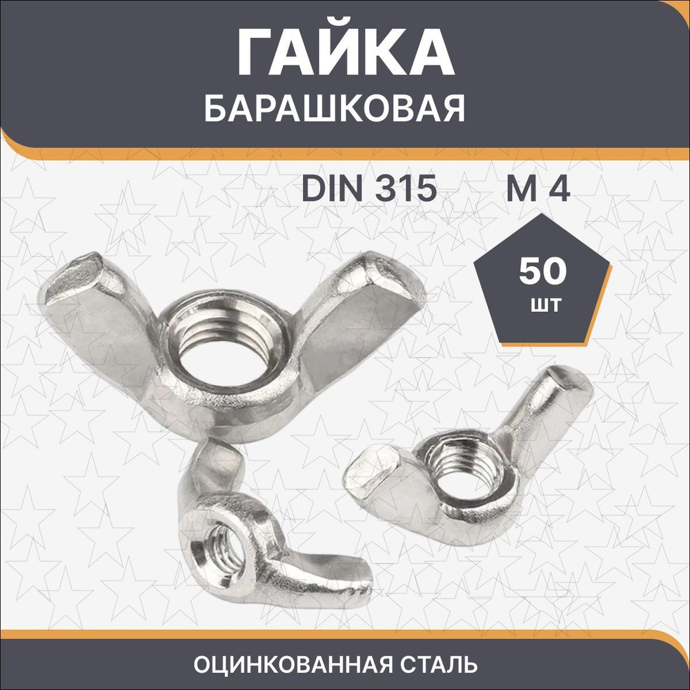 Гайка барашковая М4 - купить с доставкой по выгодным ценам в интернет ...