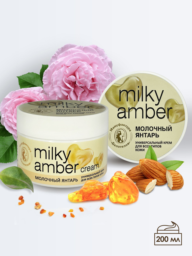Универсальный крем Молочный янтарь - 200 мл - купить с доставкой по ...