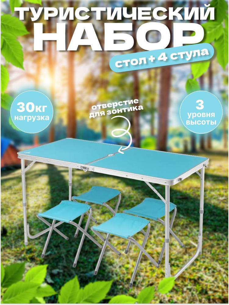 Набор для пикника складной стол и 4 стула скамейки - купить с доставкой ...