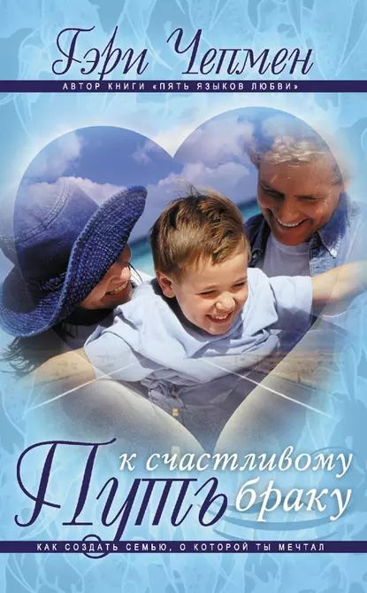 Путь к счастливому браку. Как создать семью, о которой ты мечтал ...