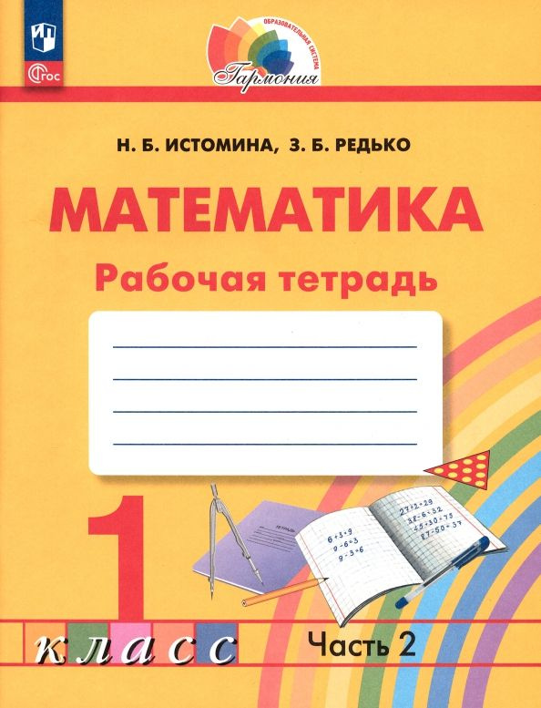 Математика Рабочая тетрадь 1 класс В 2 частях Часть 2 - купить с ...