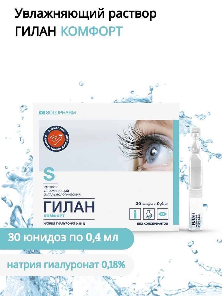 Капли для глаз увлажняющие Гилан Комфорт 30 штук - купить с доставкой ...